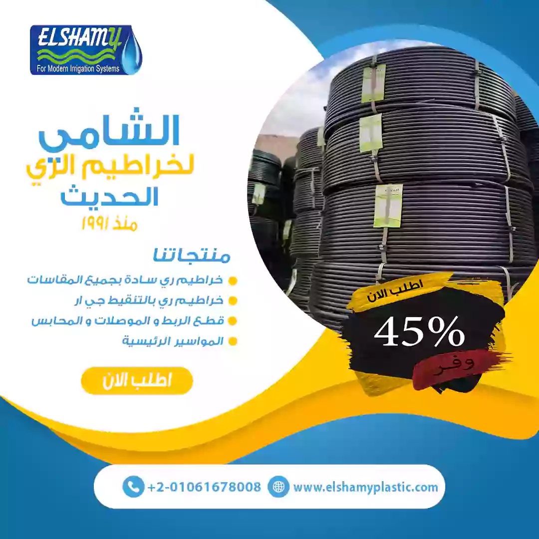 Elshamy For Modern Irrigation Systems